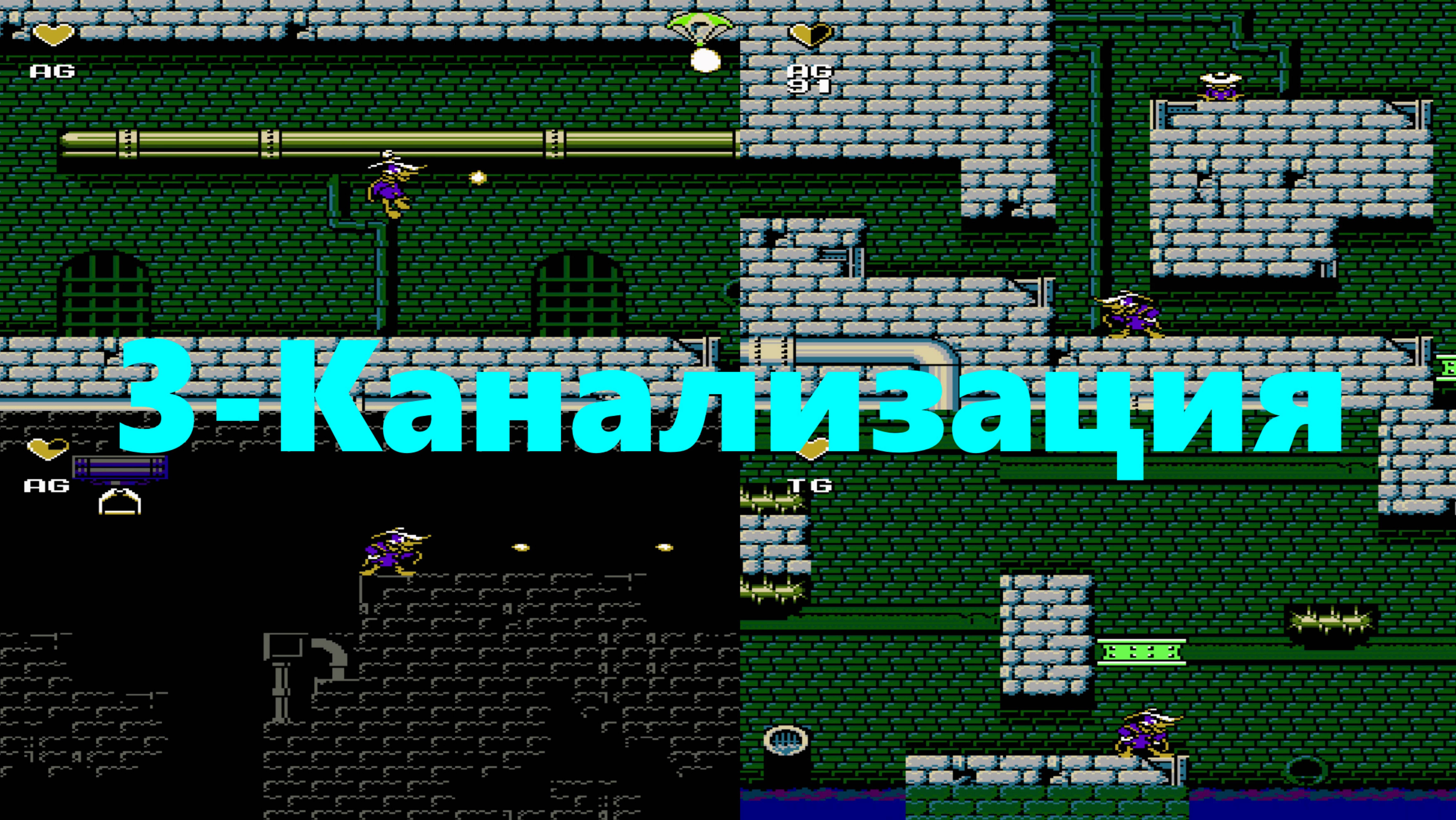 Черный плащ_3 уровень_Канализация(Darkwing Duck)