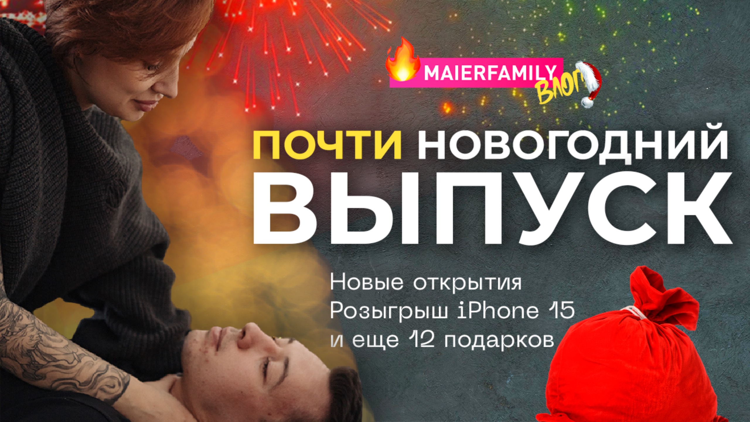 Выигрывать в розыгрышах реально. Потихоньку готовимся к Новому году. Это MaierFamily Влог