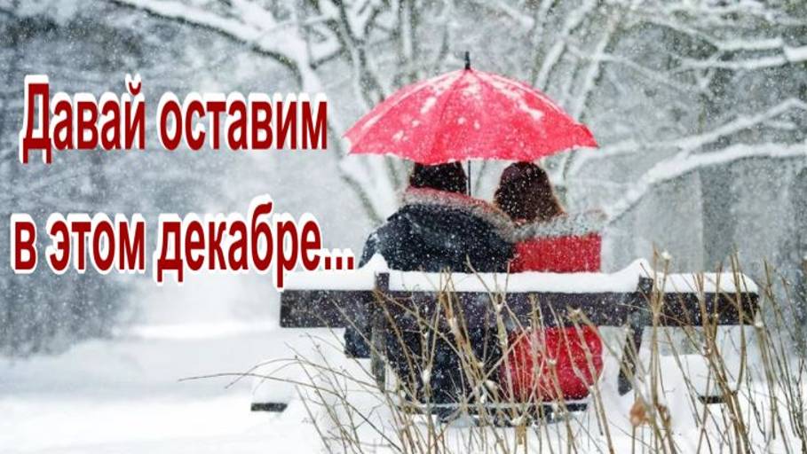 ДАВАЙ ОСТАВИМ в этом декабре...Музыкальная видео открытка с добрыми пожеланиями