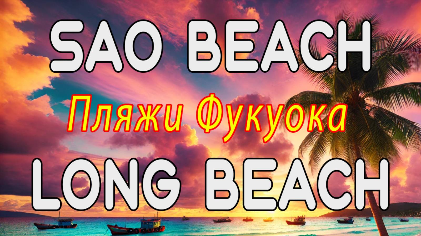 Пляжи Фукуока: Sao Beach, Long Beach (Duong Dong), Long Beach (Marina)