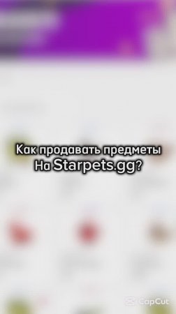 ГАЙД: КАК ПРОДАТЬ ПЕТОВ НА STARPETS.GG 2.0 (С помощью телефона!)