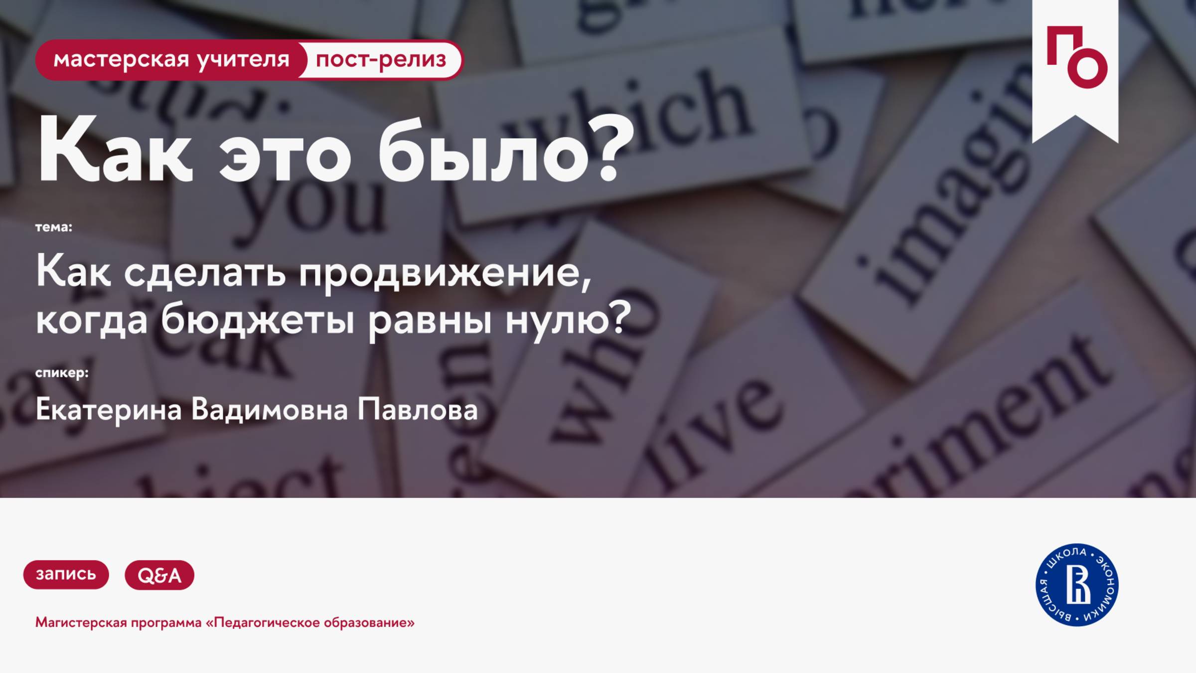 Как сделать продвижение, когда бюджеты равны нулю?