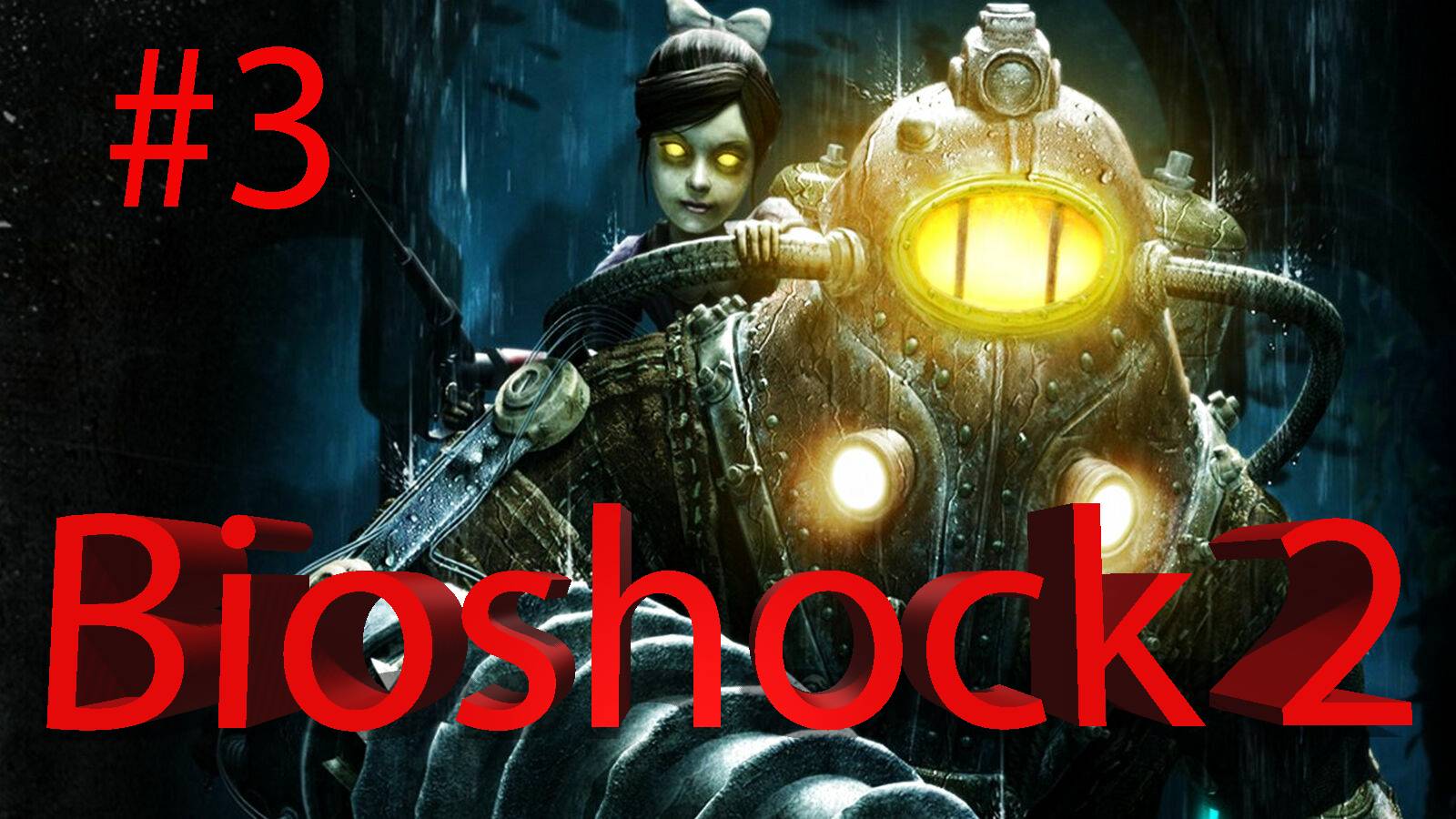 Bioshock 2 -Часть#3/Спасаем малышку
