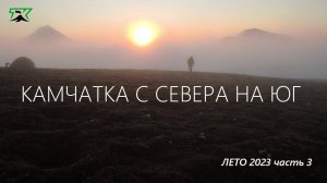 Тур "Камчатка с Севера на Юг" 2023 год, часть 3