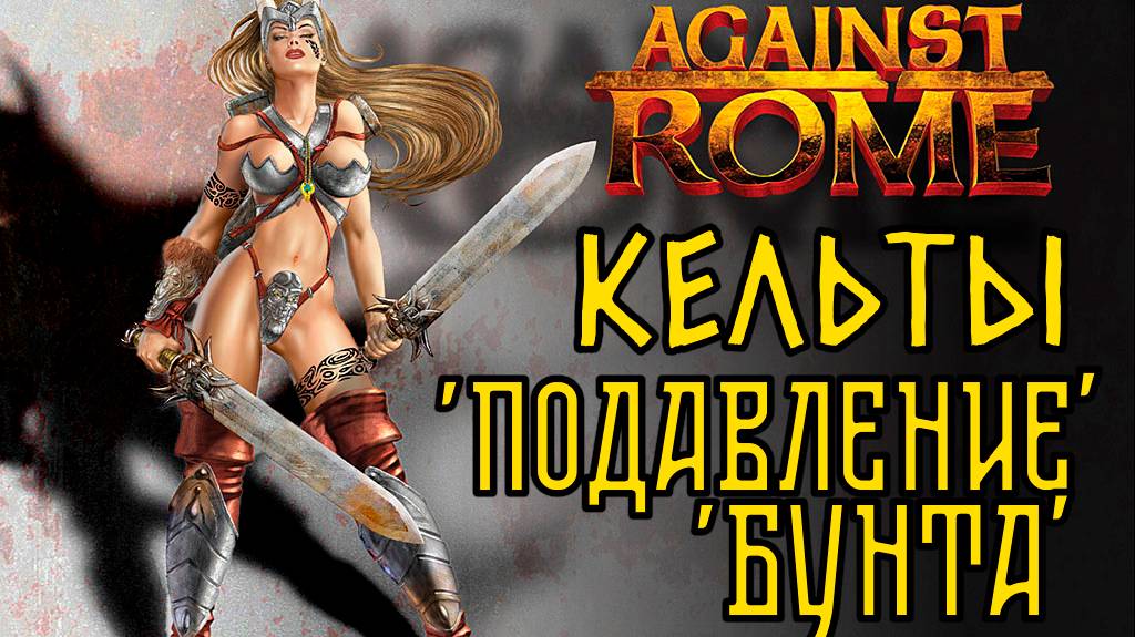 Against Rome. Прохождение Кампания. Подавление бунта
