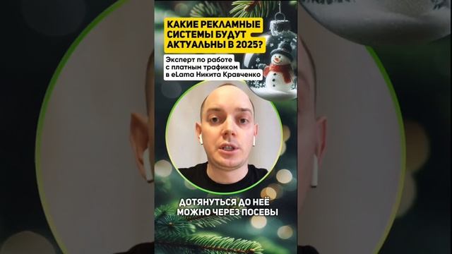 Какие рекламные системы будут актуальны в 2025?