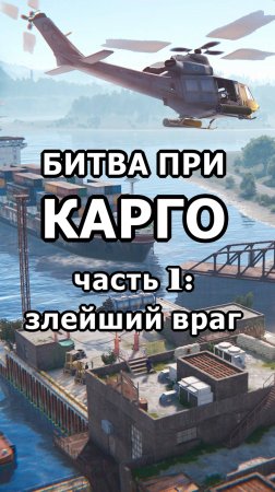 БИТВА ПРИ КАРГО часть 1: злейший враг #MadEnemy #rust #раст #карго #twitch #games #shorts #rustpvp
