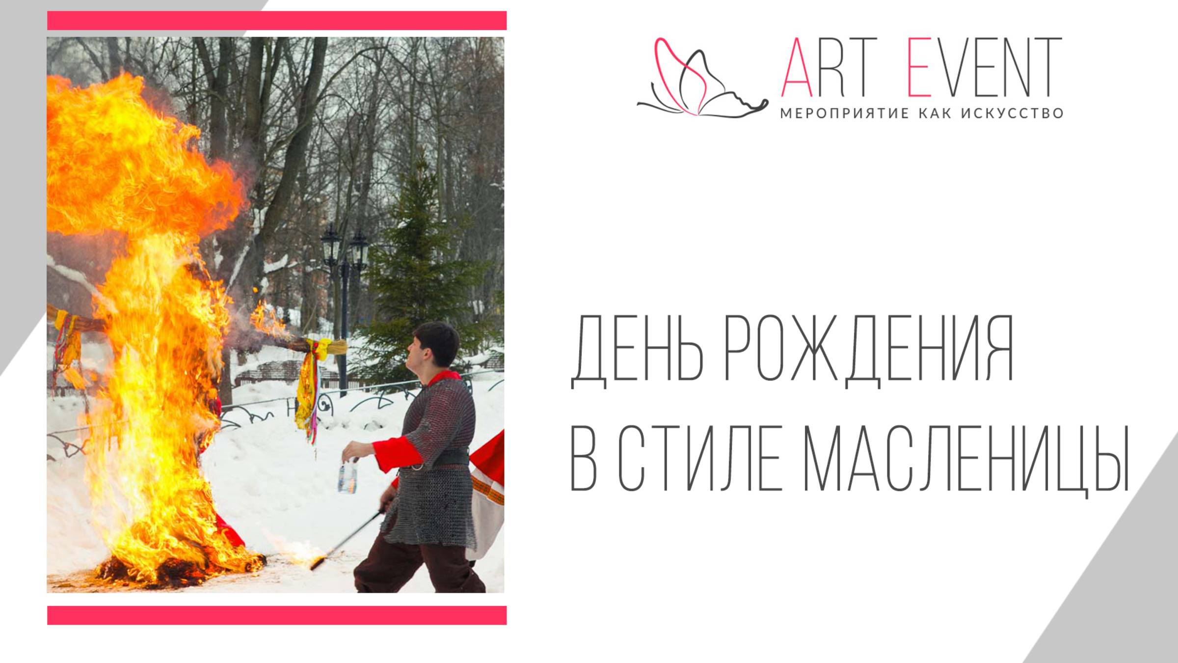 День рождения в стиле Масленицы