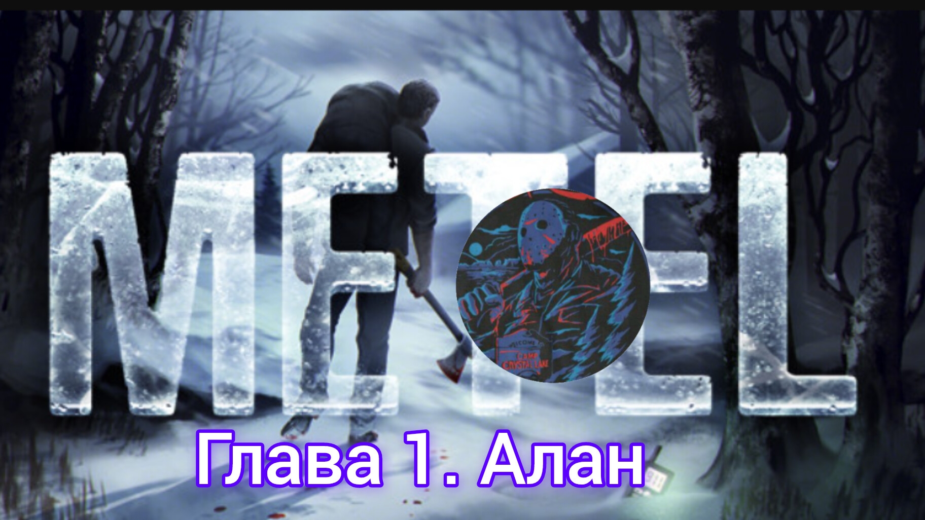 Начинаем прохождение игры. МЕТЕЛЬ на телефоне. прохождение 1 глава Алан.  @максджейсан
