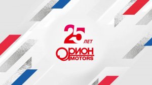 Орион-Моторс, 25 лет компании