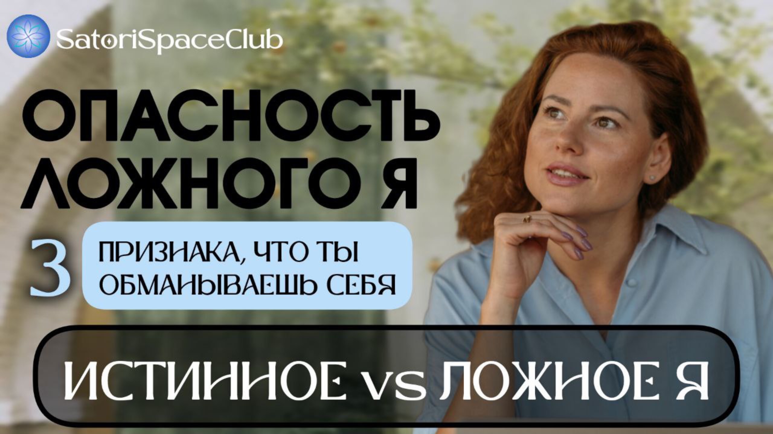 Как узнать, ты в истинном или ложном Я? - Анастасия Башкатова