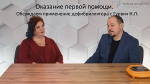 Применение дефибриллятора, обсуждаем с Н. Гурвич.