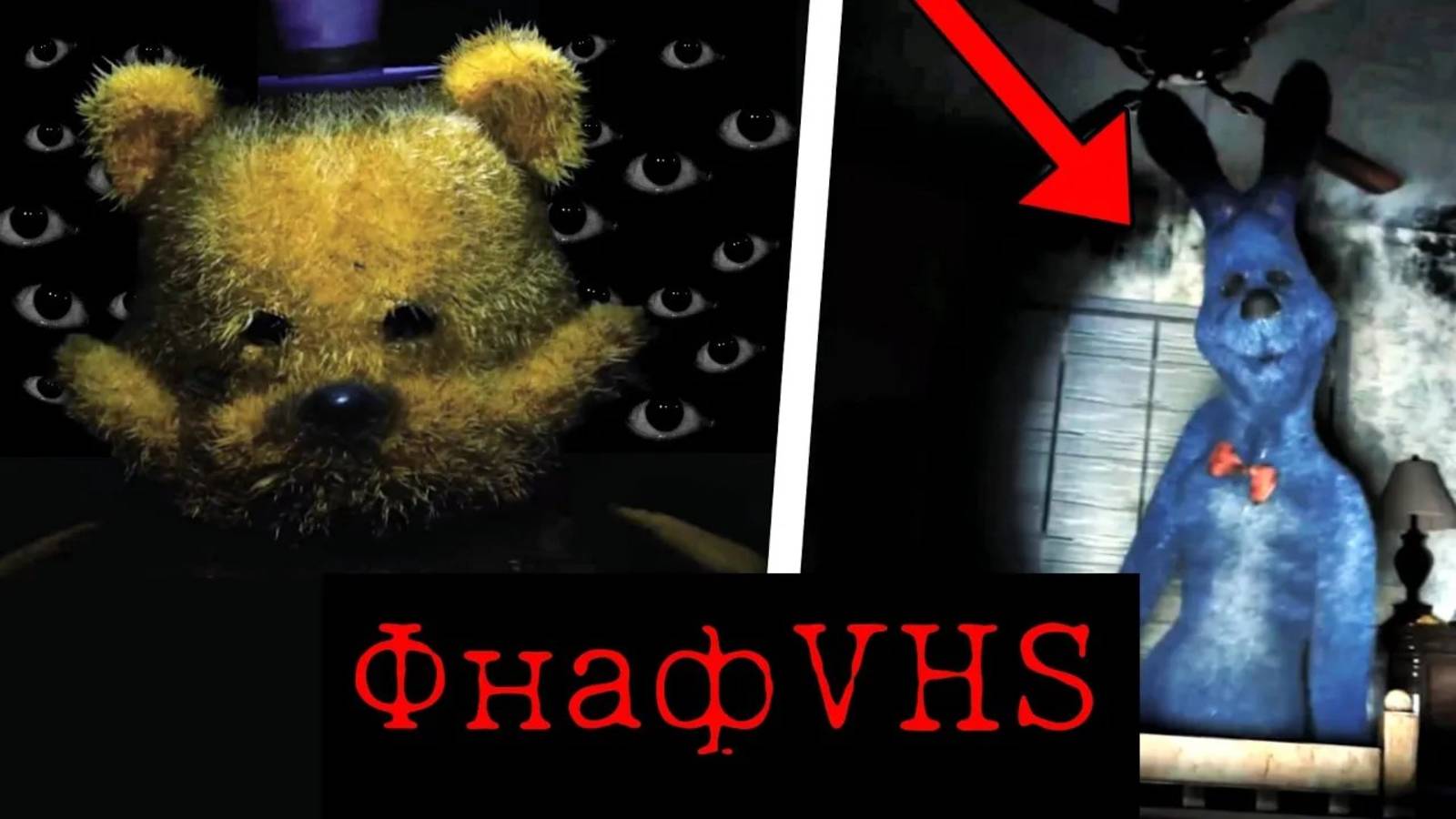 ОНО В ТВОЕЙ КОМНАТЕ  ФНАФ VHS разбор