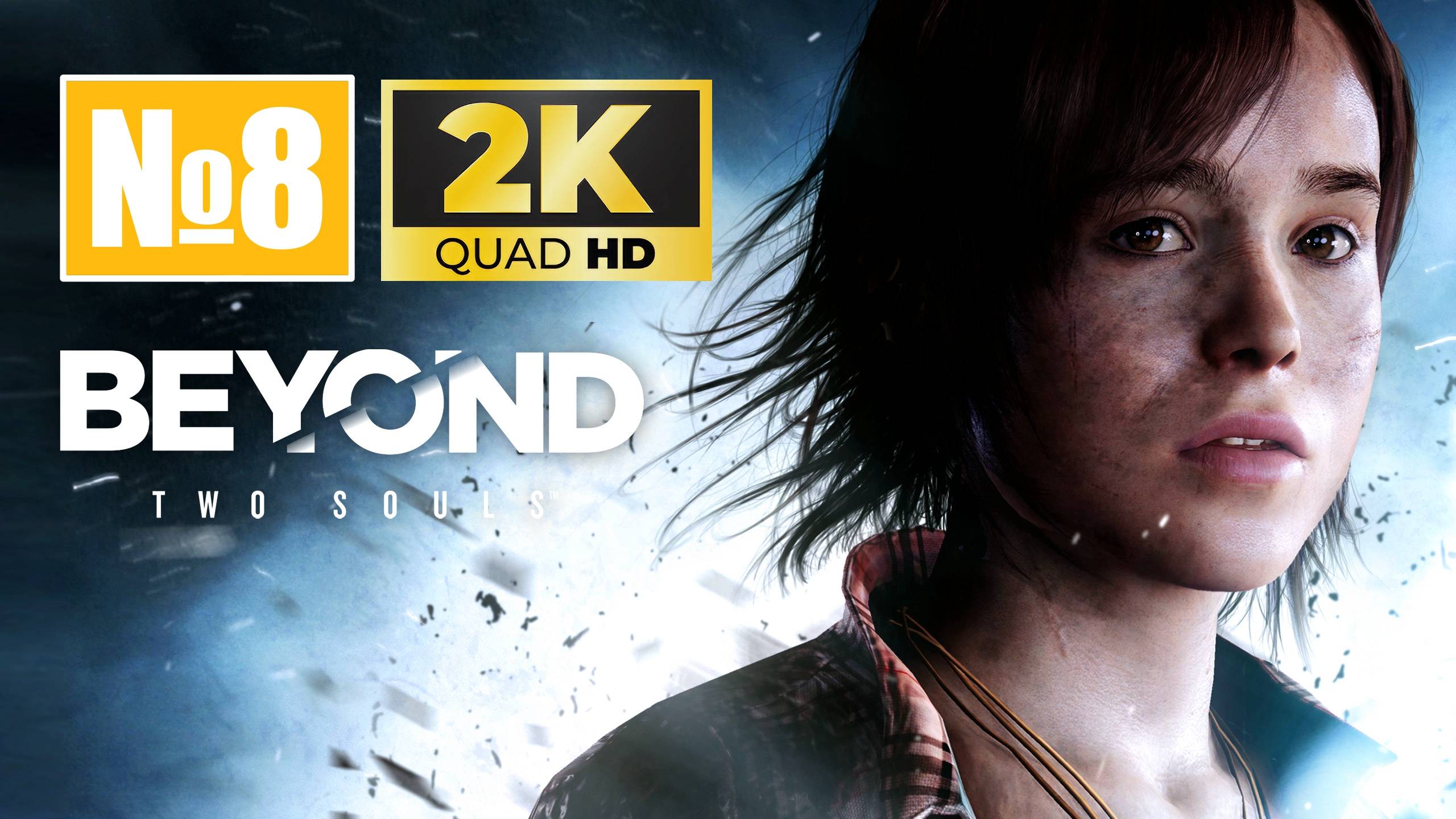 Beyond: Two Souls ► №8 QHD 60 FPS