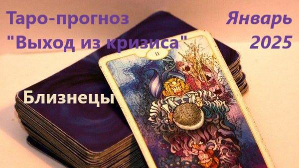 Таро- прогноз "Выход из кризиса" для людей. родившихся под знаком зодиака БЛИЗНЕЦЫ на Январь 2025