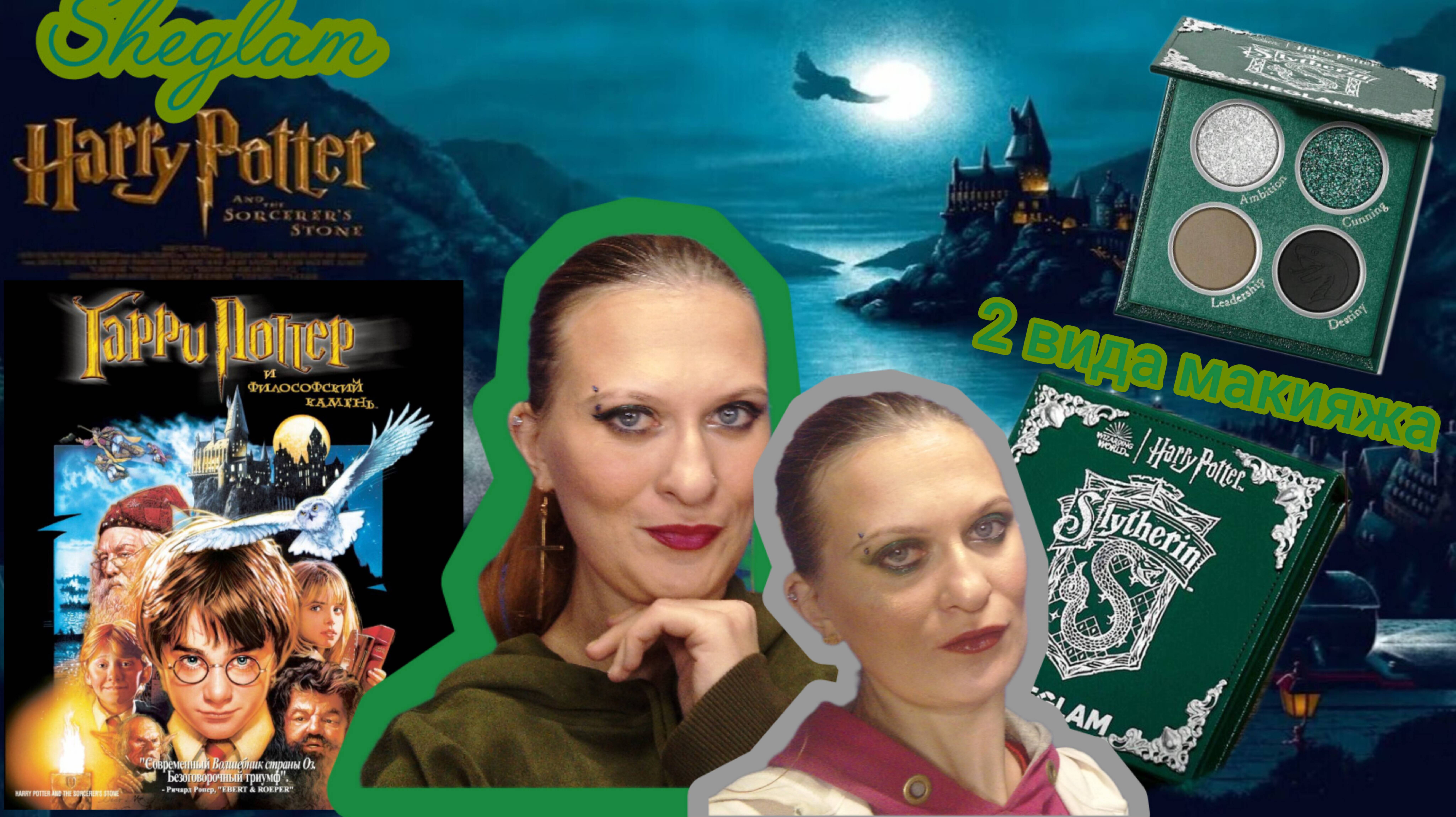 Обзор на палетку теней для век от Shaglem x Harry Potter Slytherin