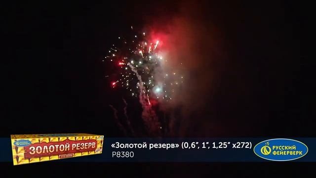 Батарея салютов Золотой резерв Р8380 272 залпа 0,6, 1 и 1,25 дюйма