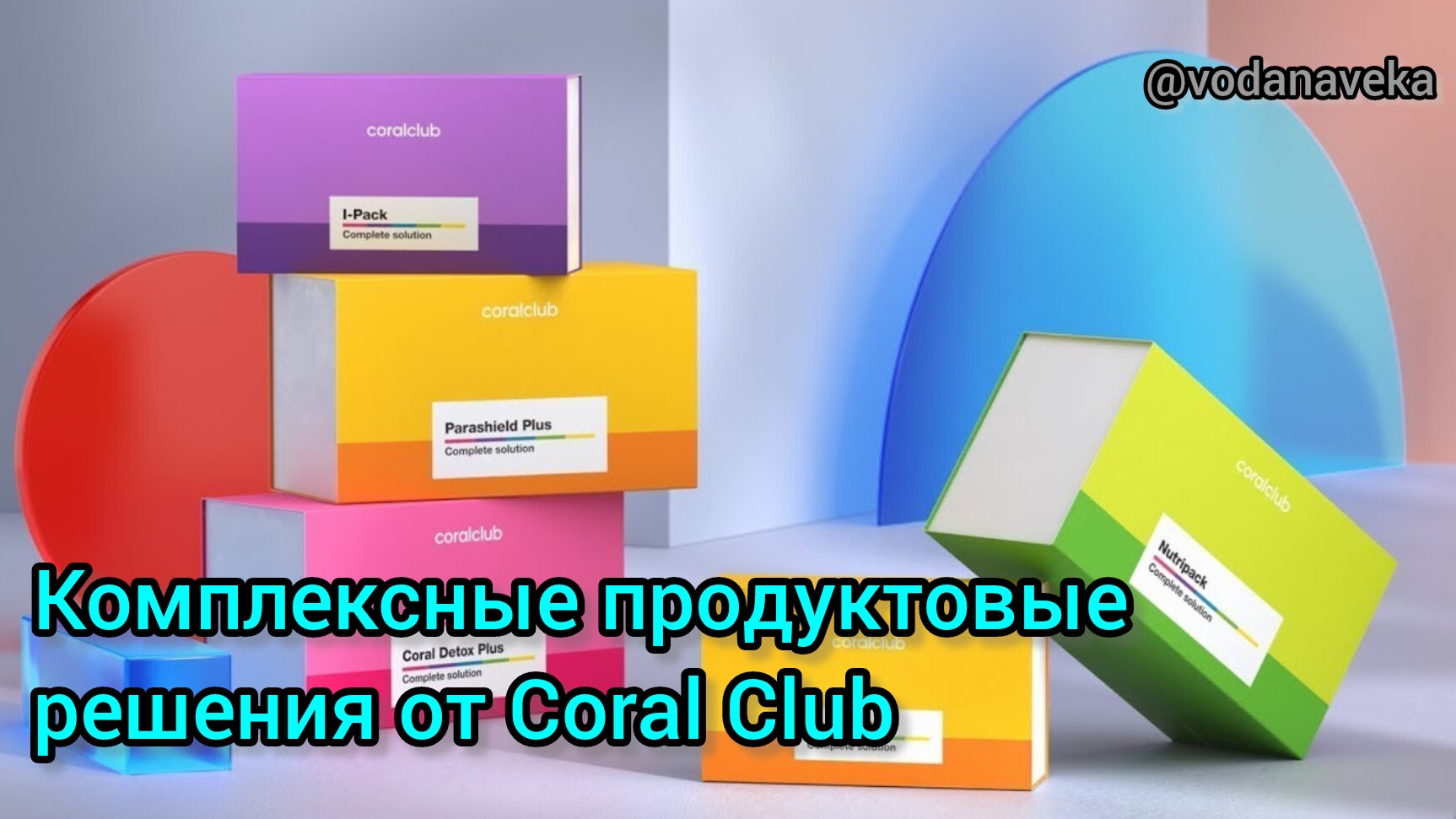 Продуктовые решения и качество от Coral Club.