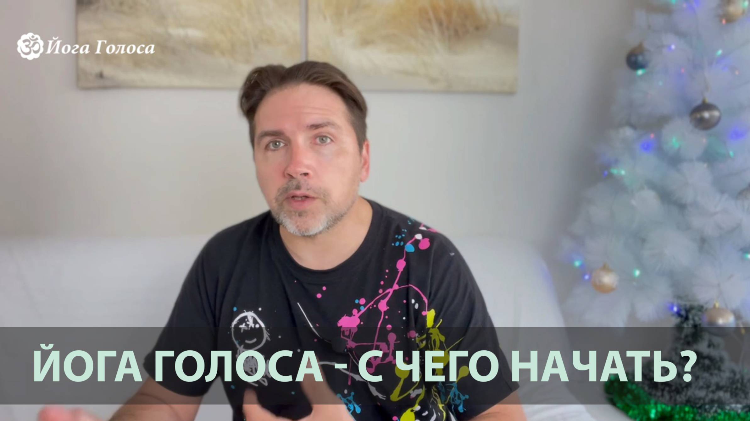 Йога Голоса курсы - с чего начать?