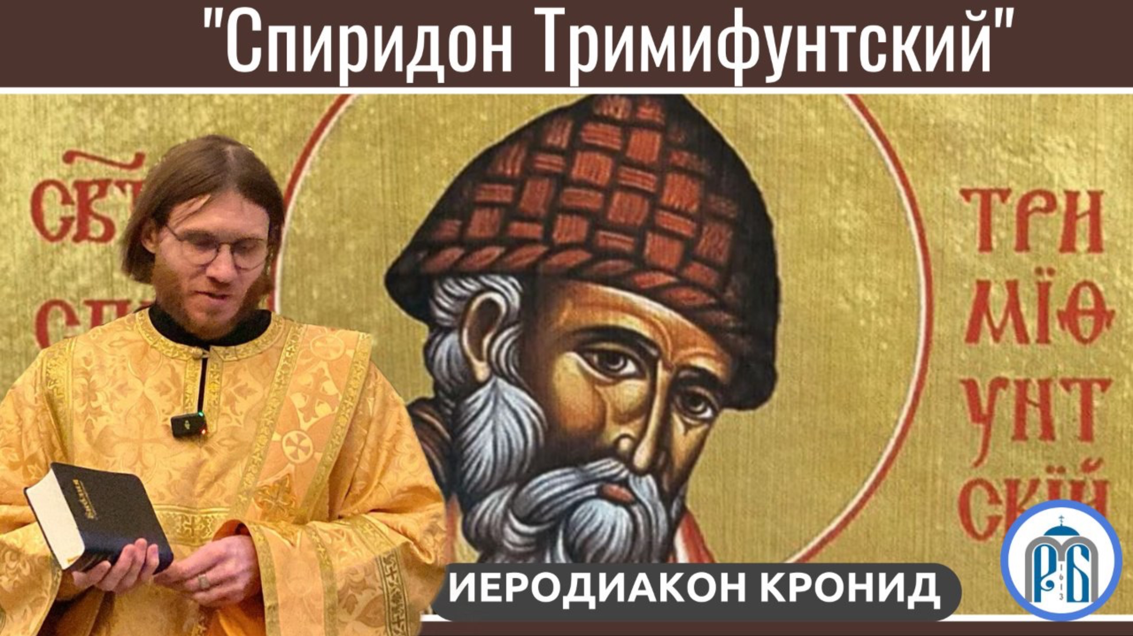 «Настоящее христианство - это скандал и безумие для этого мира» Иеродиакон Кронид