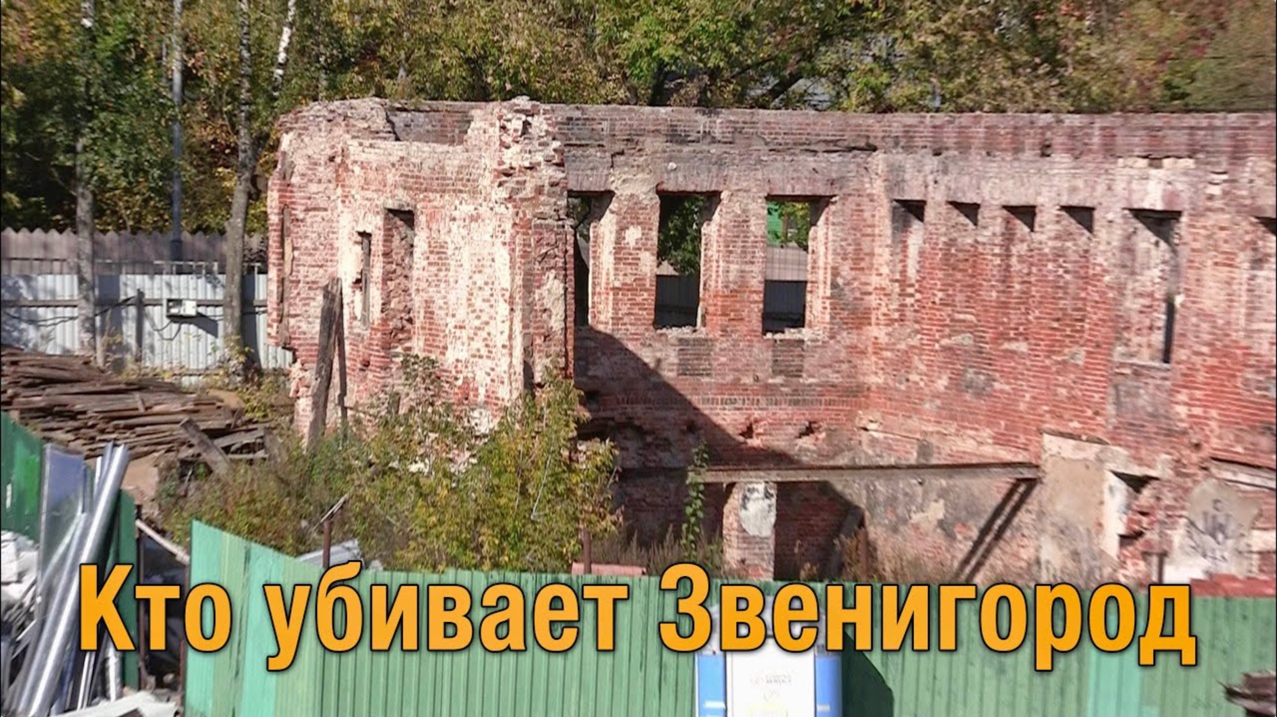 Кто убивает исторический город