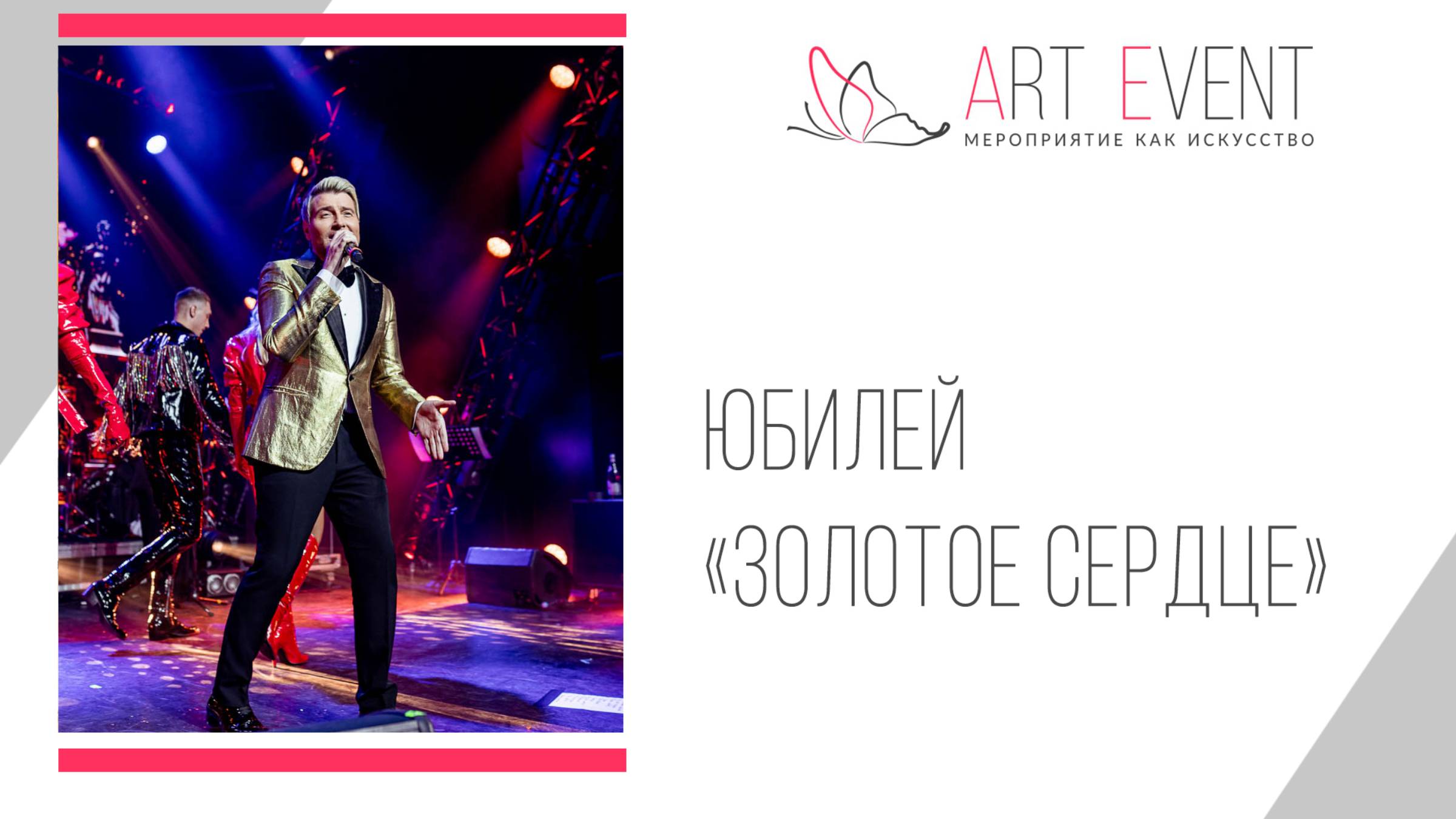 Юбилей «Золотое сердце»