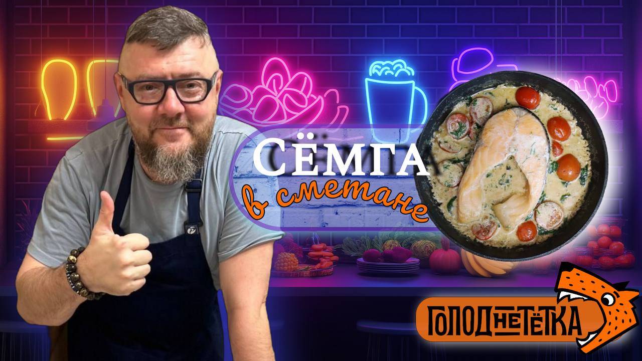 Семга в сметане! Рецепт бомба! Теща просила еще!