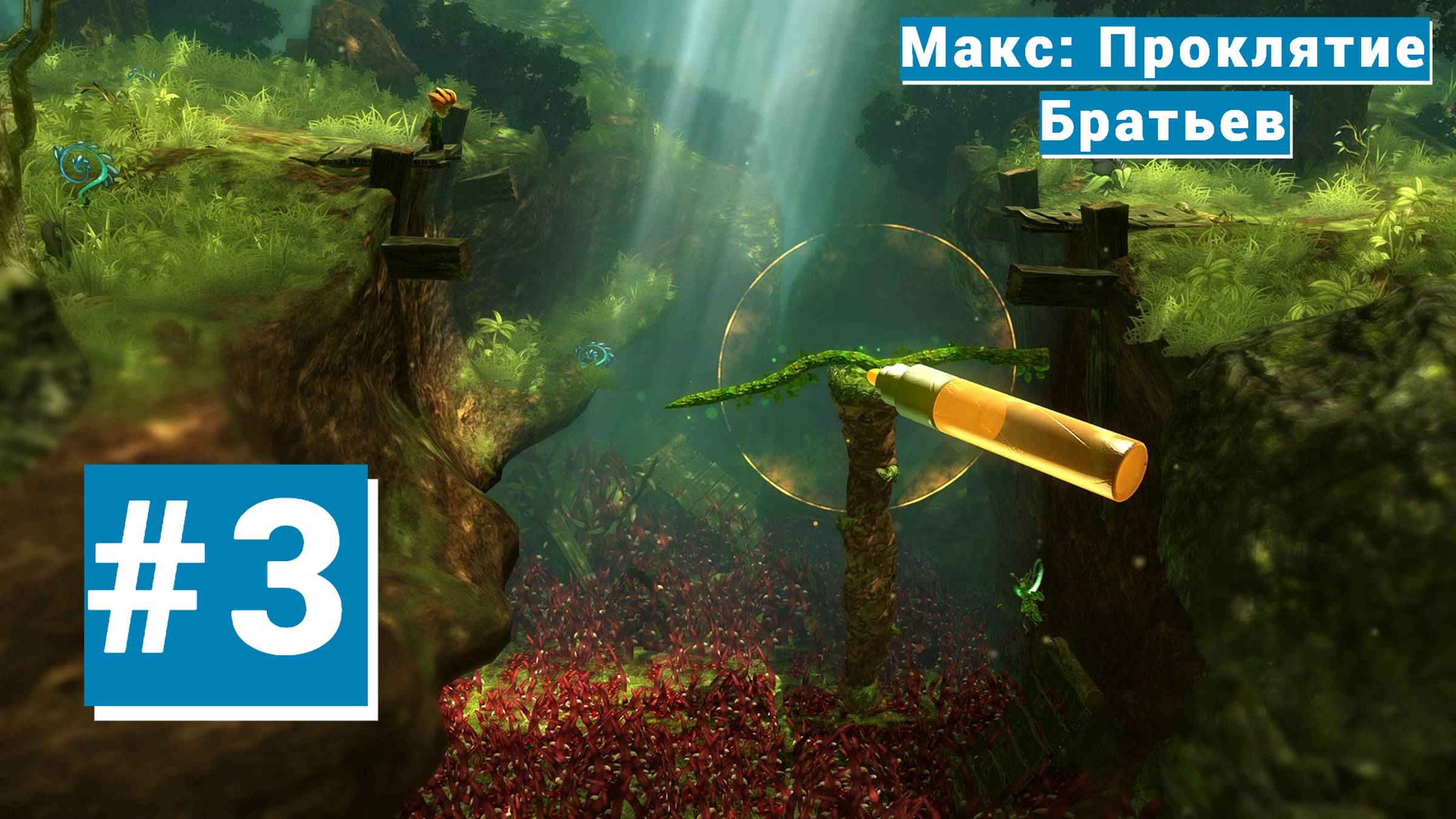Макс: Проклятие Братьев {Серия 3} В Пустоши