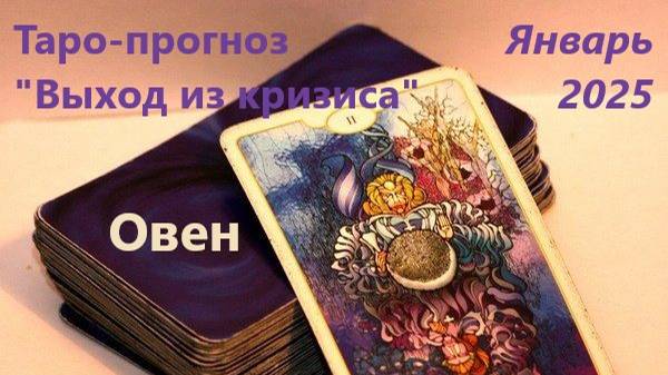 Таро- прогноз "Выход из кризиса" для людей. родившихся под знаком зодиака Рак на Январь 2025