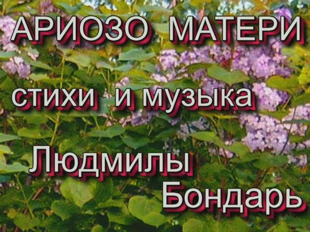 АРИОЗО  МАТЕРИ. Посвящение Зое и Саше Космодемьянским.