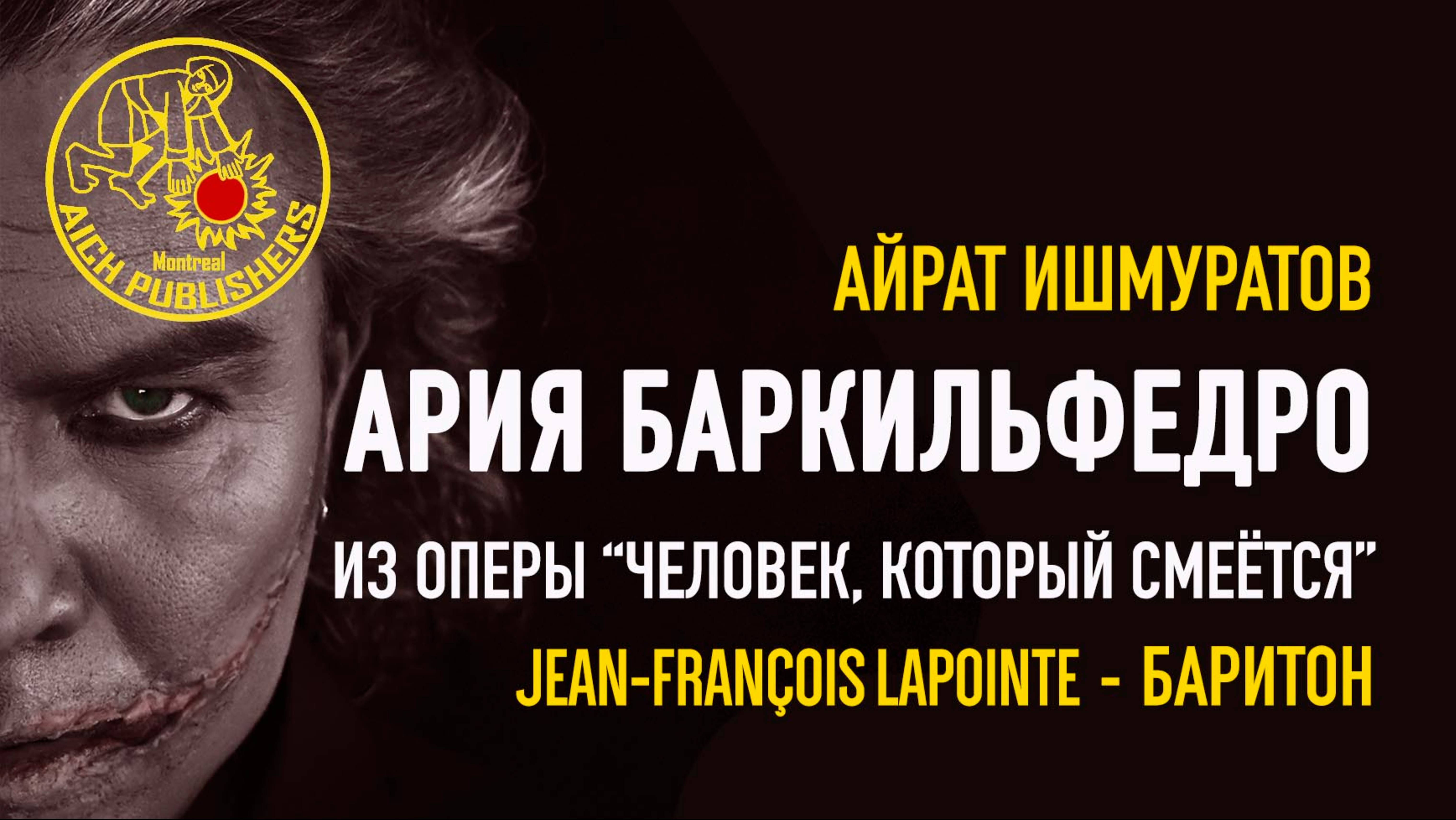 Айрат Ишмуратов, Ария Баркильфедро (баритон) из оперы «Человек, который смеётся»