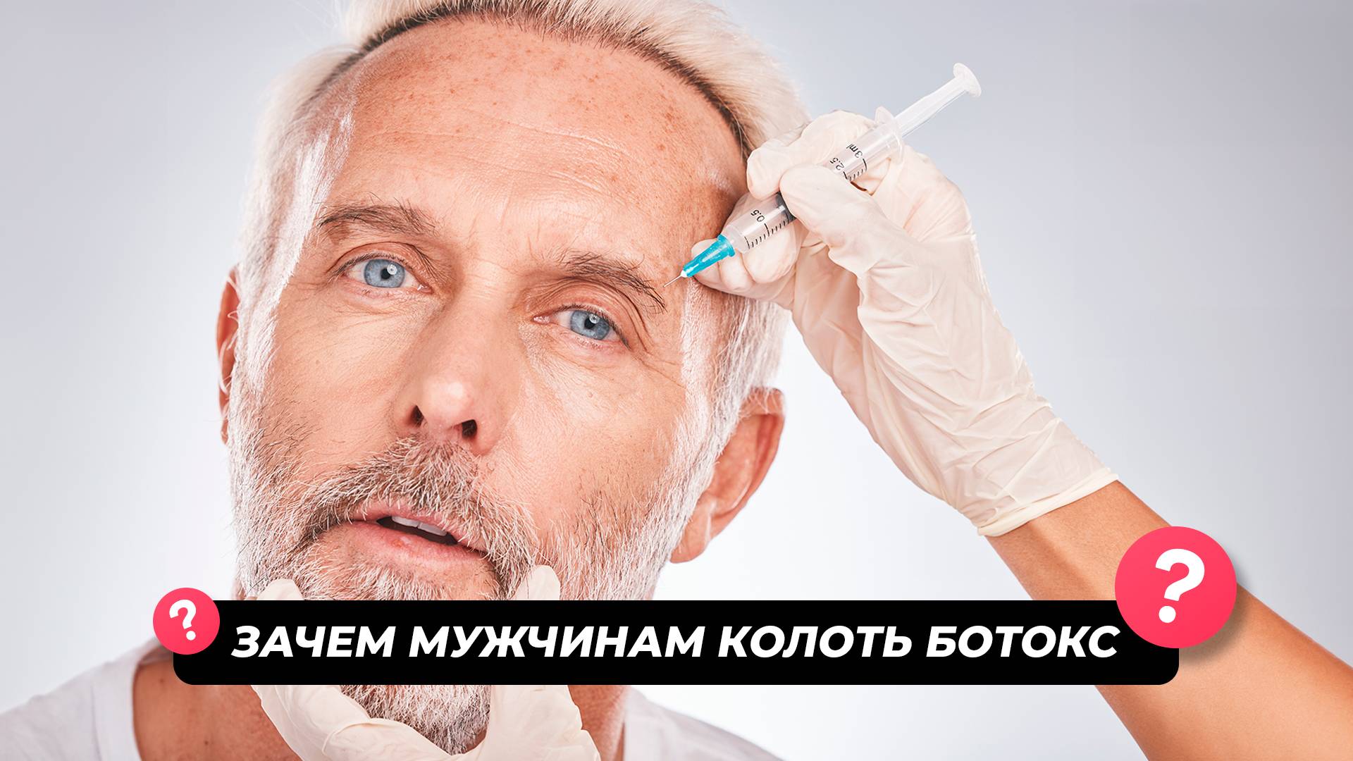 Зачем мужчинам колоть БОТОКС? Вся правда от косметолога!