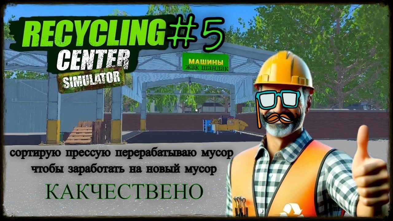 Развиваю свой Recycling Center Simulator - симулятор переработки мусора #recyclingcentersimulator