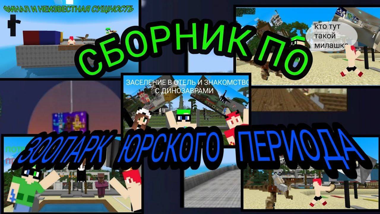 СБОРНИК ЗООПАРК ЮРСКОГО ПЕРИОДА+ответы на вопросы по сериалу! СБОРНИК СЕРИАЛОВ!