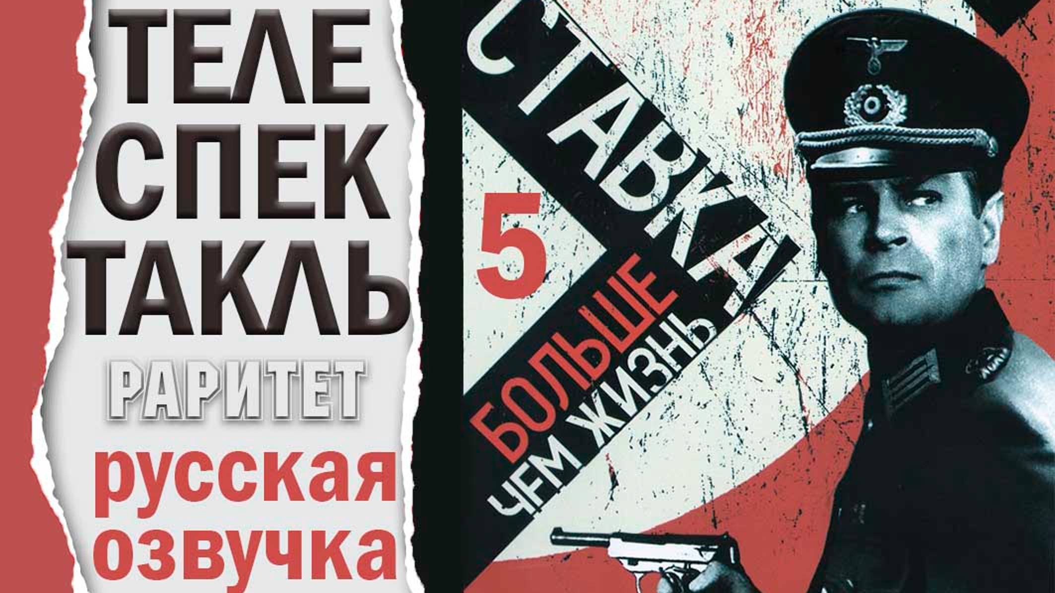 Ставка больше чем жизнь. 5/14 серий. Телеспектакль 1965