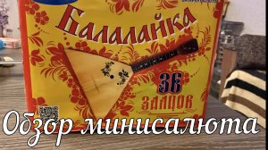 Обзор Балайки от русских фейрверков