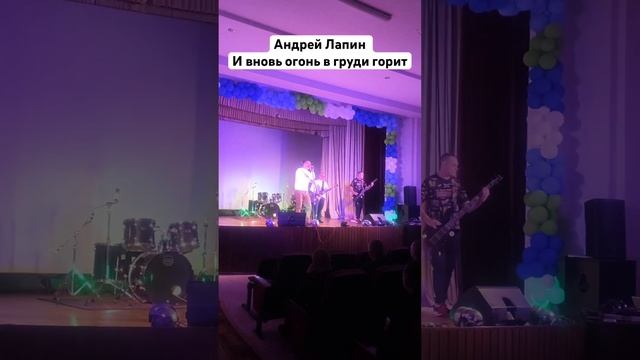 Андрей Лапин - И вновь огонь в груди горит (Live)