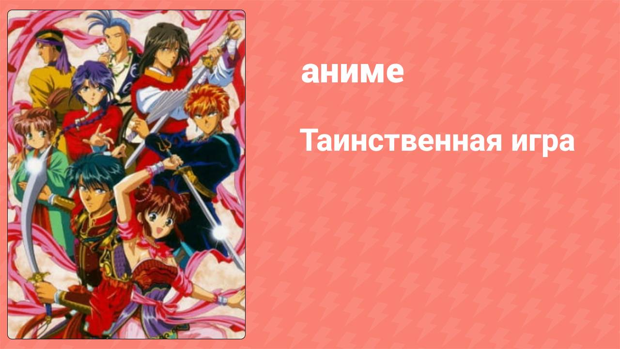 Таинственная игра 17 серия (аниме-сериал, 1995)
