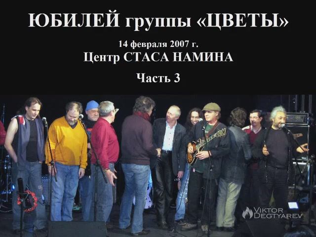 Юбилей Цветов 3ч