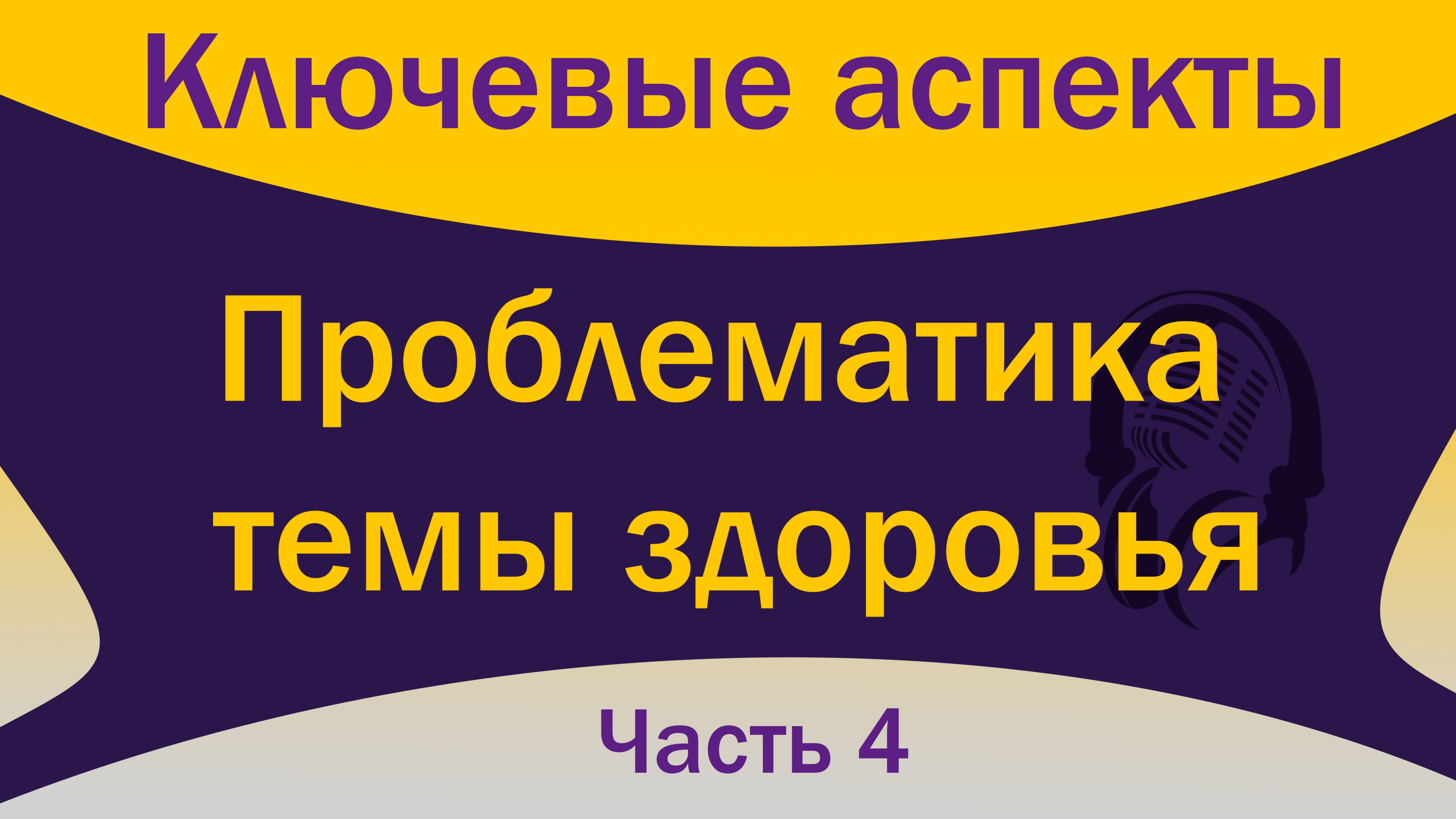 Что мешает стать здоровым (Часть 4)