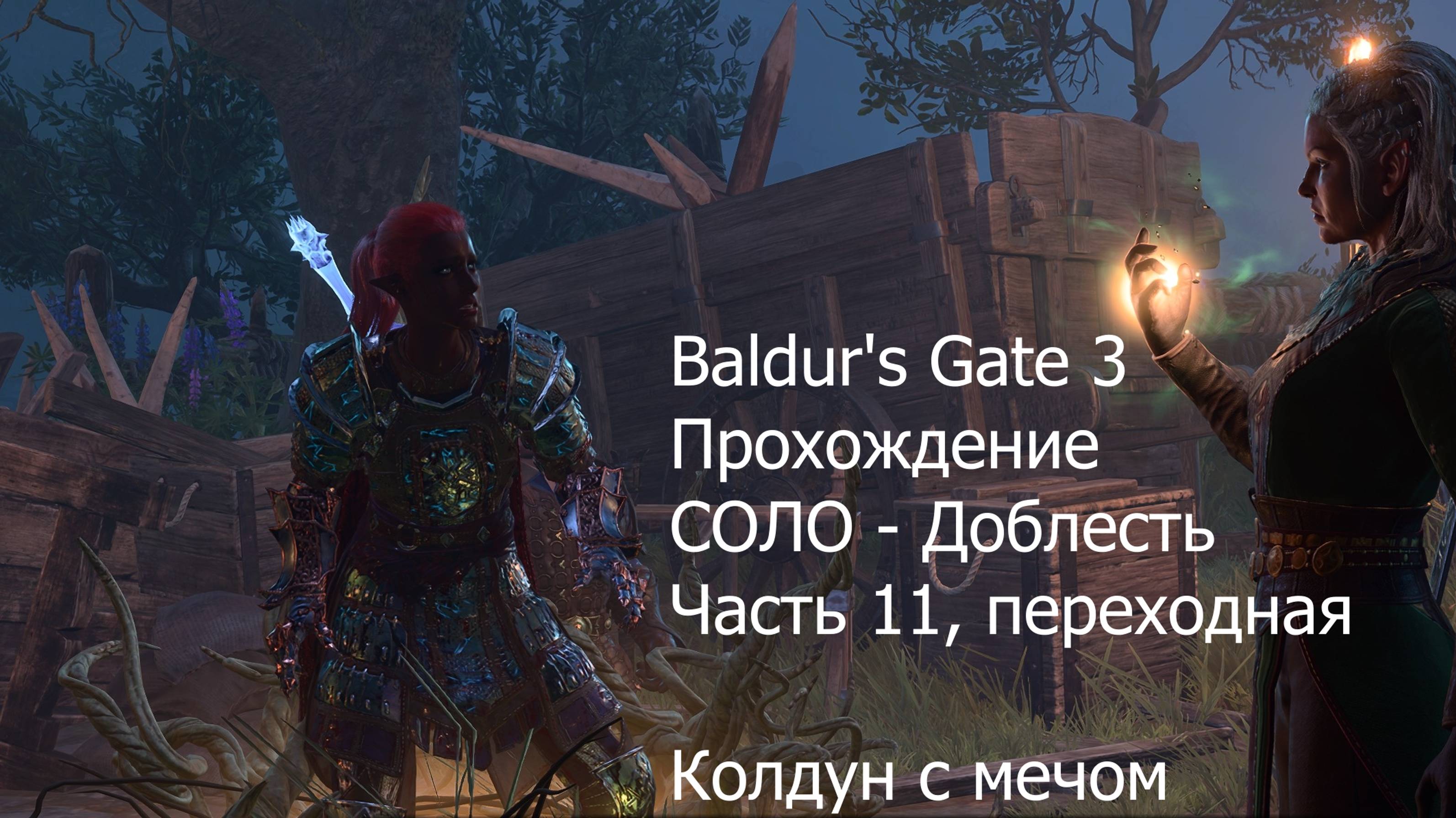 Baldur's Gate 3, прохождение, Соло - Доблесть, часть 11