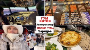Влог#1004 День в Москве 2/Авиатренажер/ГУМ каток/Ресторан Зарядье