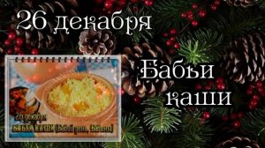 Коло года. Бабьи Каши. 26 декабря