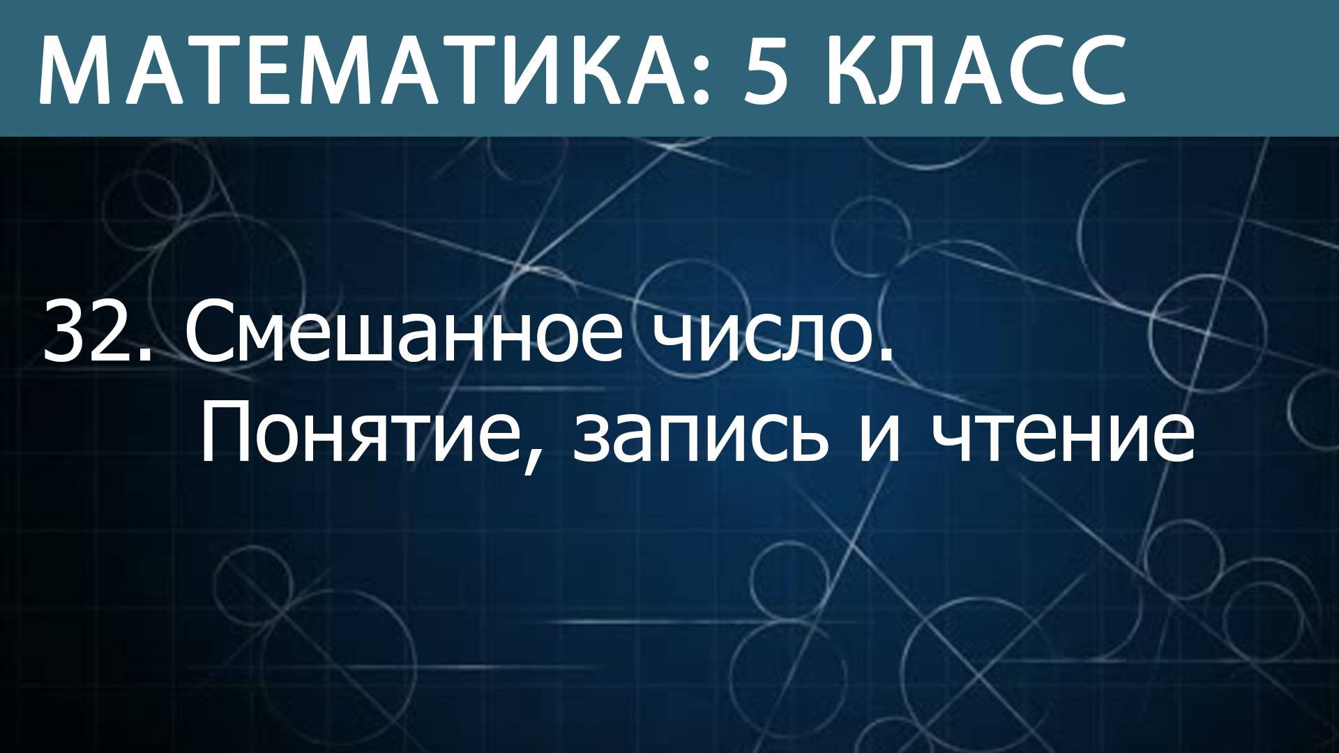 Математика 5 класс: Смешанное число. Понятие, запись и чтение