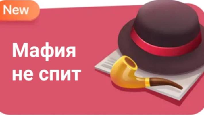 Играю в игру "Мафия не спит" в WePlay 16:05:13 25.12.2024