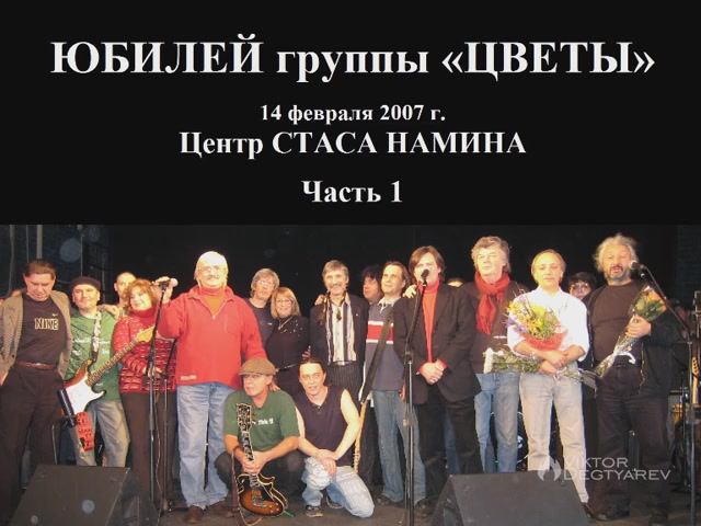 Юбилей Цветов 1ч