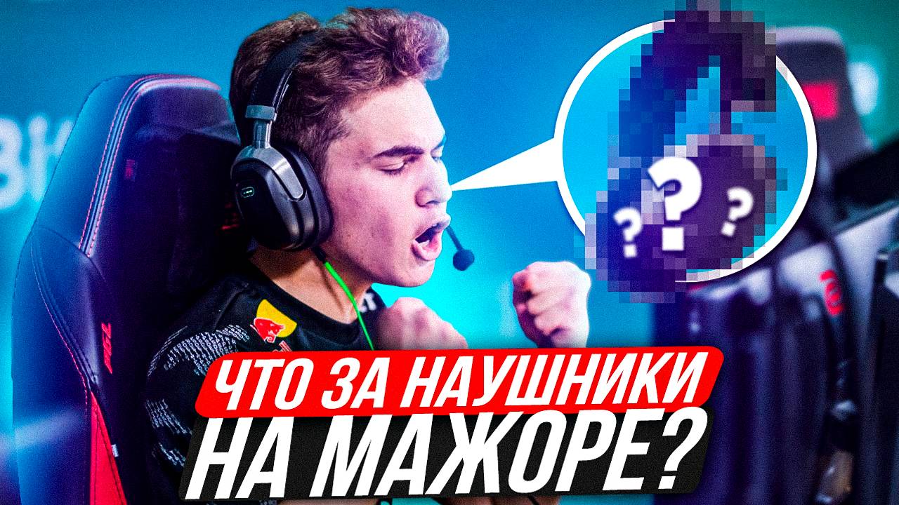 КАКИЕ НАУШНИКИ ИСПОЛЬЗУЮТ НА МАЖОРЕ? Наушники у киберспортсменов! Наушники на турнирах по кс 2!