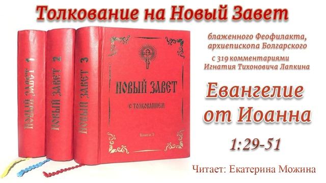 Толкование на Евангелие от Иоанна 1:29-51.
