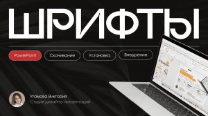 Как Cкачать И Установить Шрифт в PowerPoint: ПОШАГОВАЯ ИНСТРУКЦИЯ