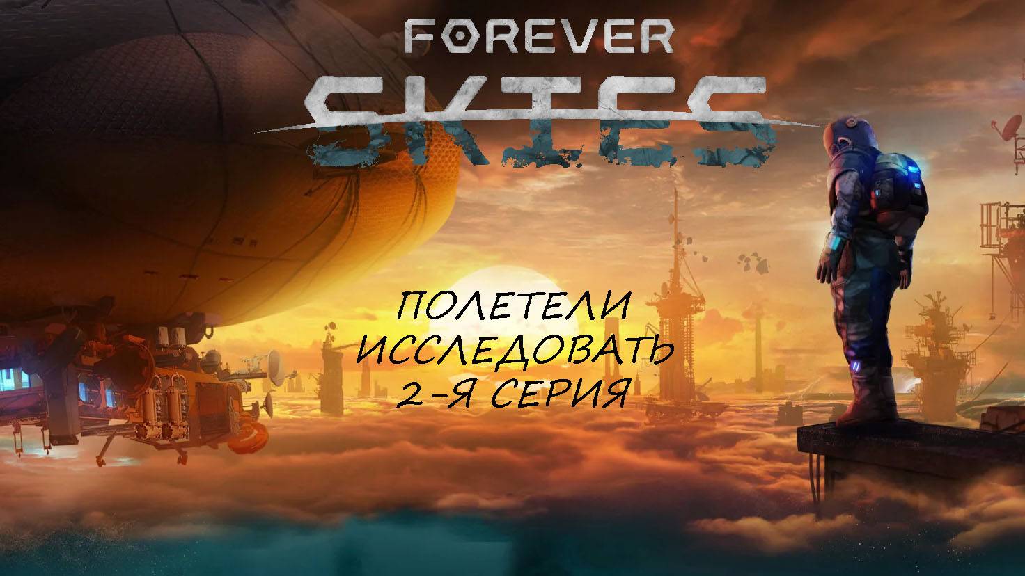 Forever Skies "Полетели исследовать" (2-я серия)